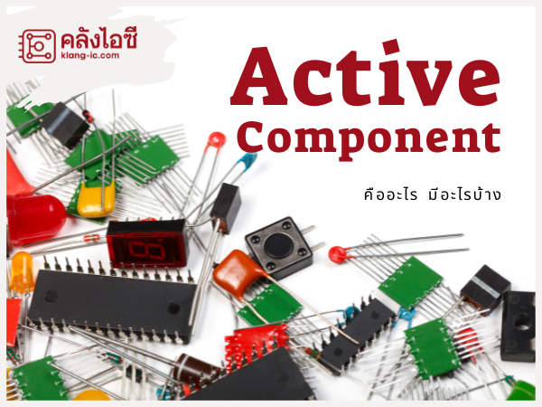 Active Component คืออะไร มีอะไรบ้าง