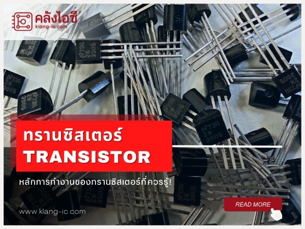 ทรานซิสเตอร์ (Transistor)