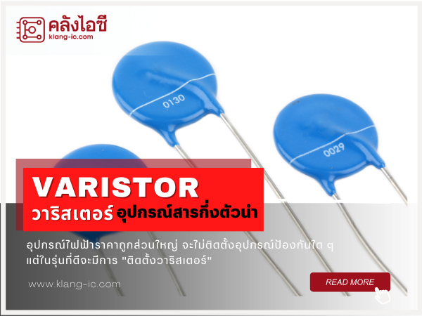วาริสเตอร์ (Varistor) มีหน้าที่อะไร สำคัญแค่ไหน?
